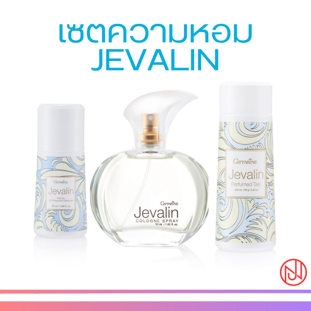 เซตความหอม เจวาลิน โรลออนเจวาลิน แป้งหอมเจวาลิน น้ำหอมเจวาลิน กิฟฟารีน ...
