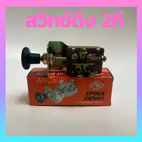 สวิทซ์ดึง 2ที EPENA สวิทดึง ปิดเปิด สวิท ไฟหน้า ใส่ได้ 12Vกับ24V สวิทช์ ...