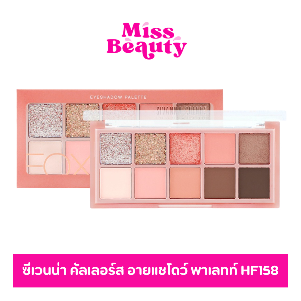 HF158 ซีเวนน่า คัลเลอร์ส อายแชโดว์ พาเลทท์ SIVANNA COLORS EYESHADOW ...