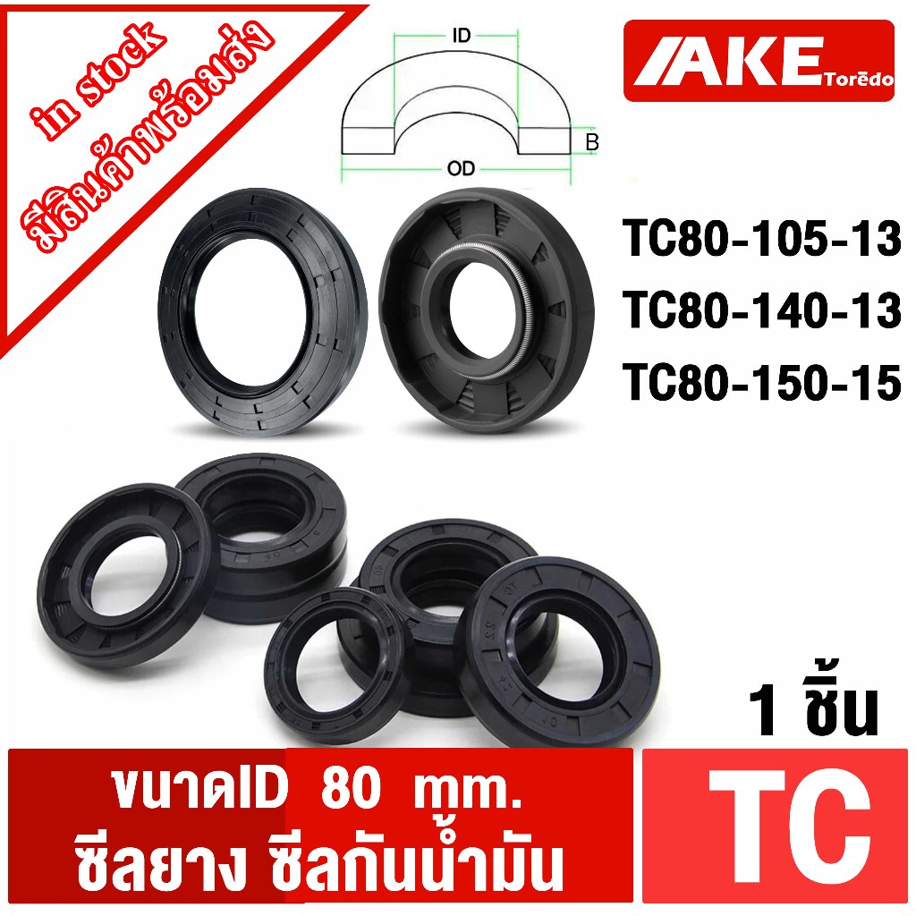 TC80-105-13 TC80-140-13 TC80-150-15 Oil seal TC ออยซีล ซีลยาง ซีลกันน้ำมัน ขนาดID 80 มิลลิเมตร ...