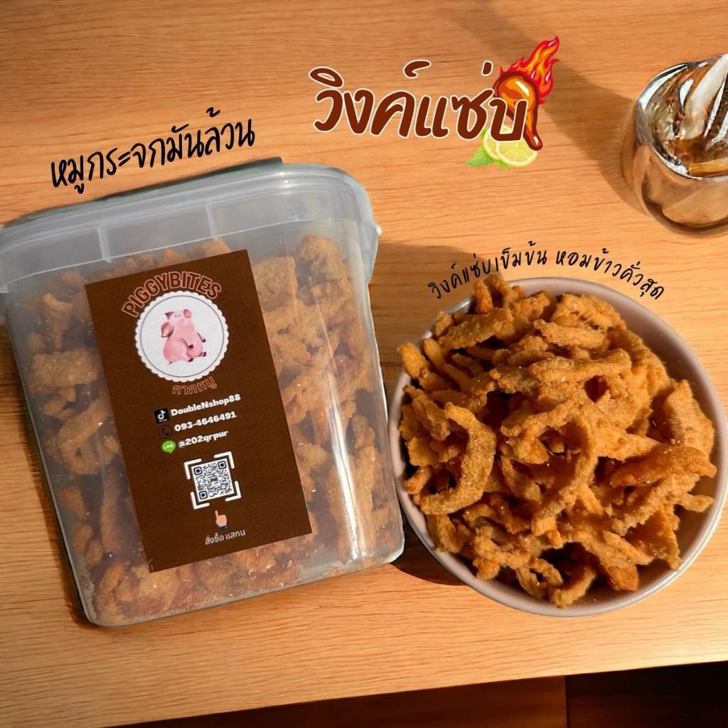 หมูกระจกรสวิงค์แซ่บ WING ZABB | Shopee Thailand
