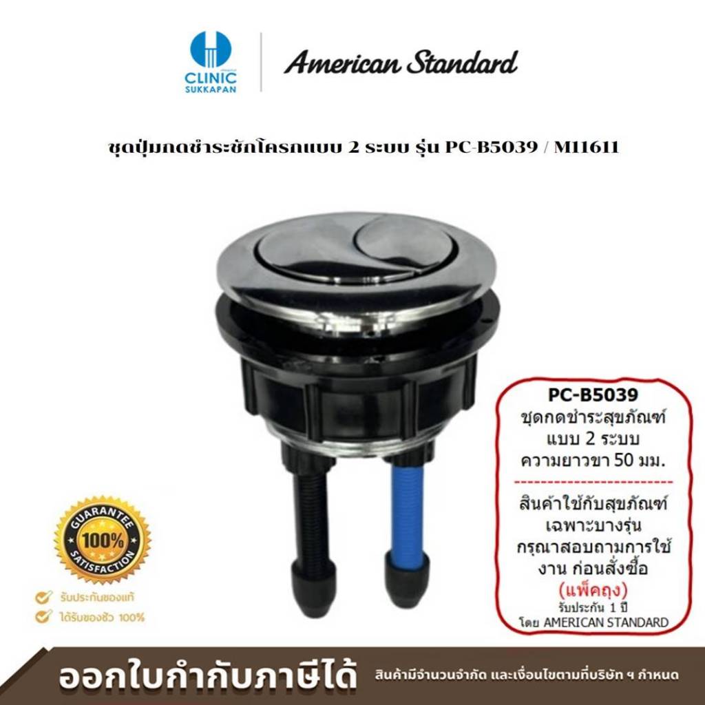 AMERICAN STANDARD ชุดปุ่มกดชำระชักโครกแบบ 2 ระบบ รุ่น PC-B5039 / M11611 ...