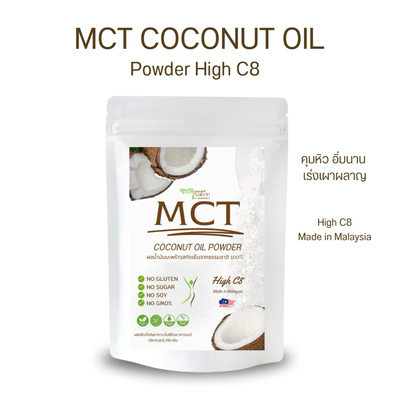 MCT coconut oil powder ผงน้ำมันมะพร้าวสกัดเย็นจากธรรมชาติ high C8 100 ...