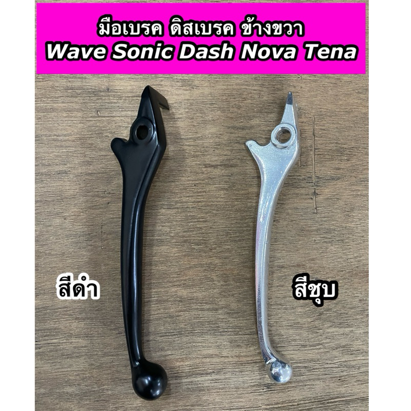 มือเบรค ดิสเบรค ข้างขวา Wave Sonic Dash Nova Tena สีดำ / สีชุบ | Shopee Thailand