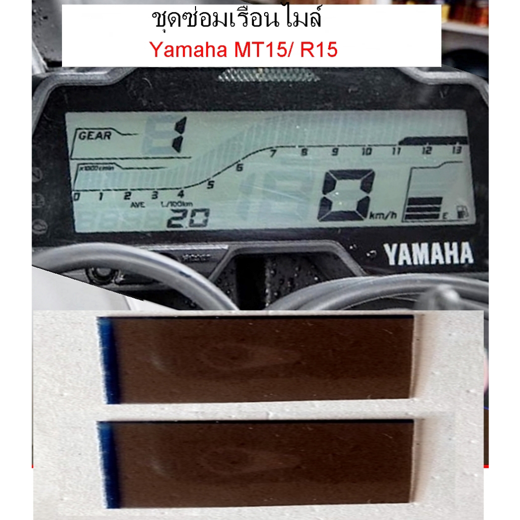 ชุดซ่อมเรือนไมล์(ชุดฟิล์ม) Yamaha MT15/ R15 ใช้ได้เฉพาะอาการฟิล์มหน้าจอ ...