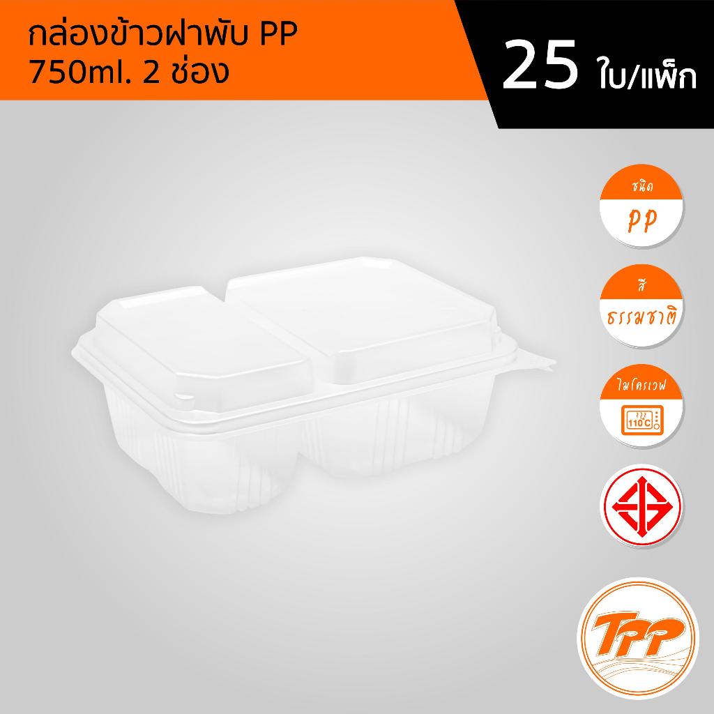 TPP [แพค] กล่องข้าวฝาพับ 750ml 2 ช่อง (25 ใบ) | Shopee Thailand