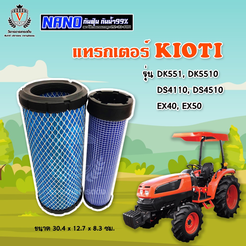 ไส้กรองอากาศ พรีเมี่ยมนาโนกันน้ำ แทรกเตอร์ KIOTI รุ่น DK551,DK5510 ...