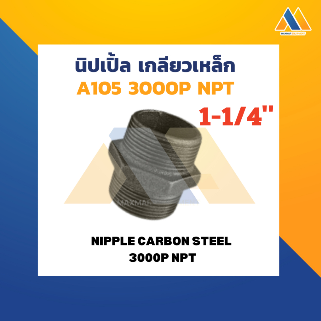 MAXMAR นิปเปิ้ล เหล็ก เกลียว NPT 3000P แพ็คคู่ ขนาด 1-1/4 นิ้ว - 2 นิ้ว เชื่อมต่อข้อต่อ ท่อประปา ...