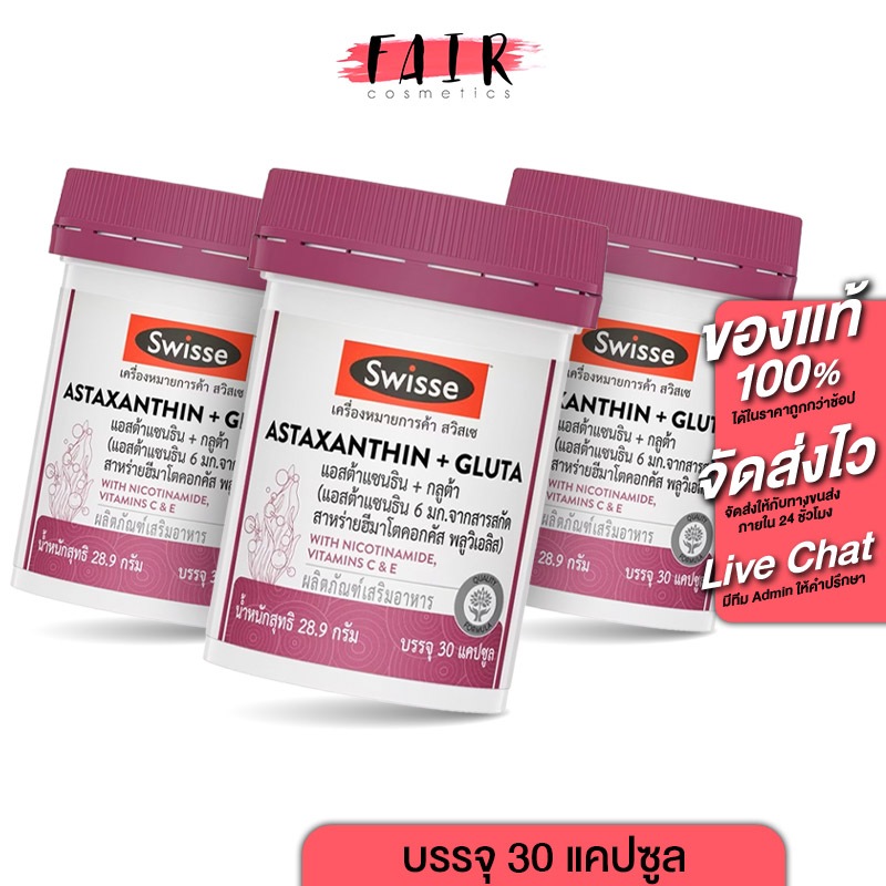 [3 กระปุก] Swisse Astaxanthin Gluta สวิสเซ แอสต้าแซนธิน กลูต้า [30 แคปซูล] | Shopee Thailand