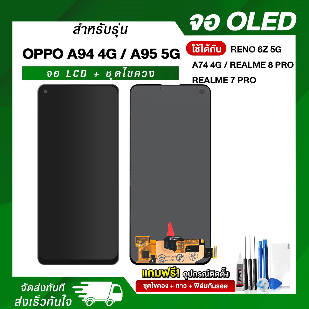 จอ LCD OPPO A94 4G / A95 5G หน้าจอ ใช้กับ A74 4G/RENO 6Z/ Realme 8 4G/Realme 8 PRO แถมฟรี ! ชุด ...