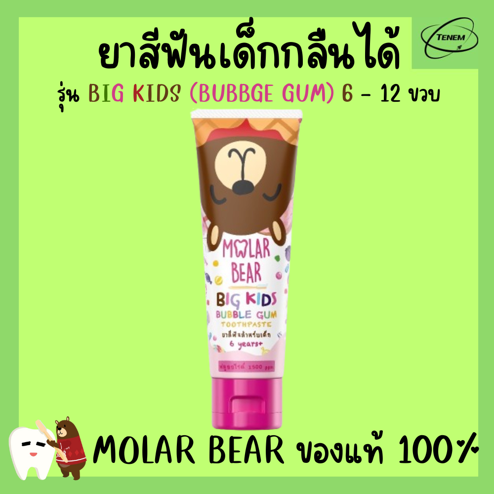 Molar Bear ยาสีฟันเด็กกลืนได้ สำหรับ 6 ขวบ+ รุ่น Big Kids กลิ่นหมาก ...