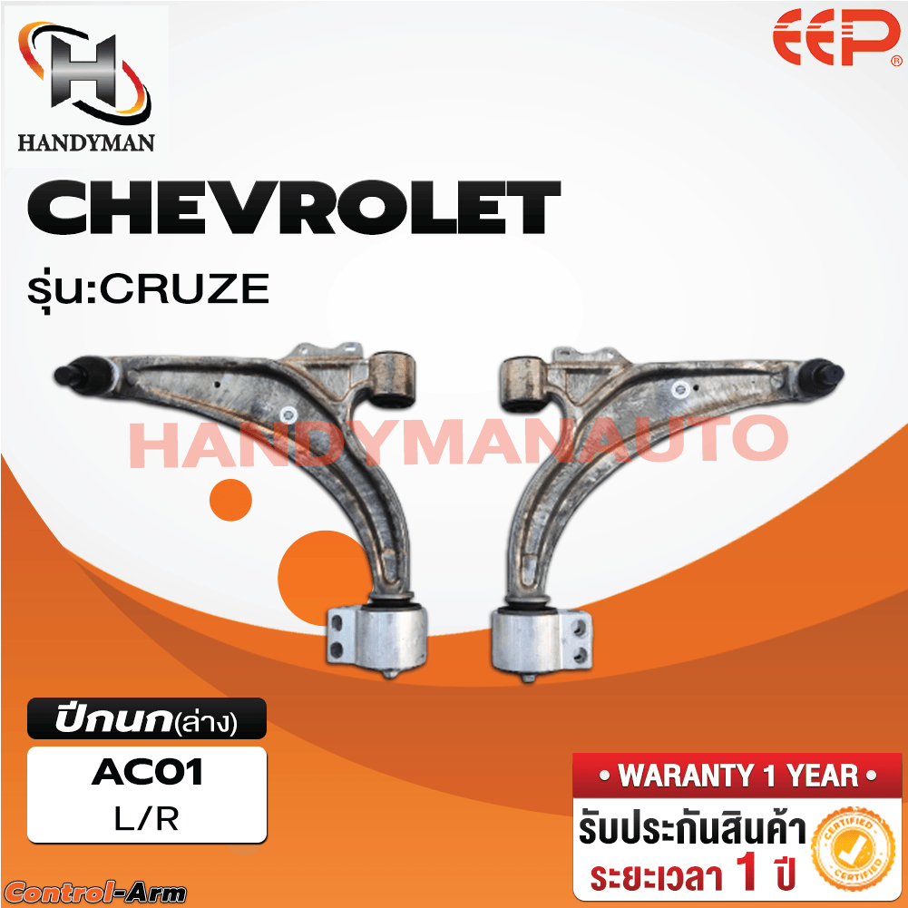ปีกนกล่าง CHEVROLET CRUZE | Shopee Thailand
