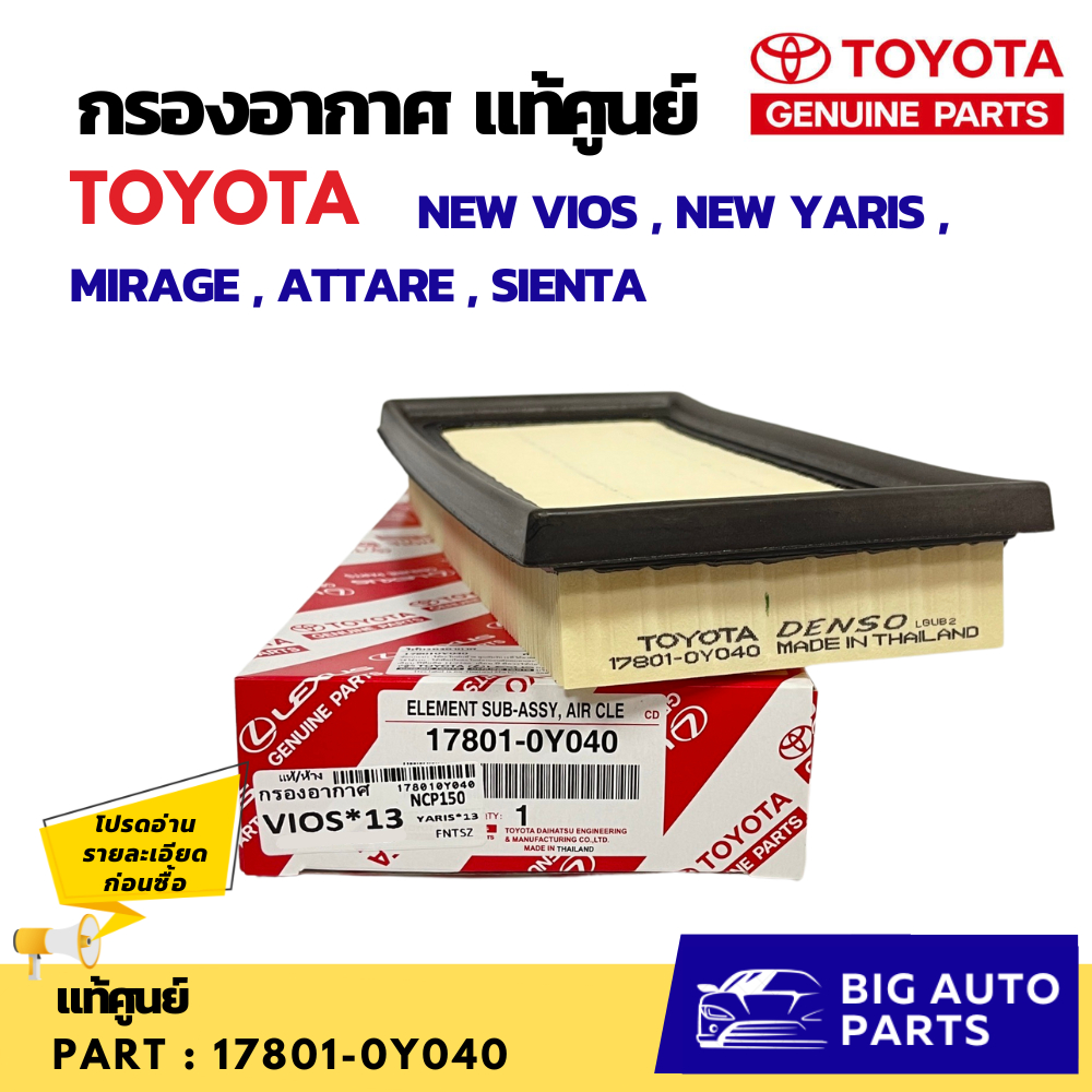 TOYOTA แท้เบิกศูนย์.กรองอากาศ โตโยต้า Vios / Yaris / Sienta ปี 2013 ...