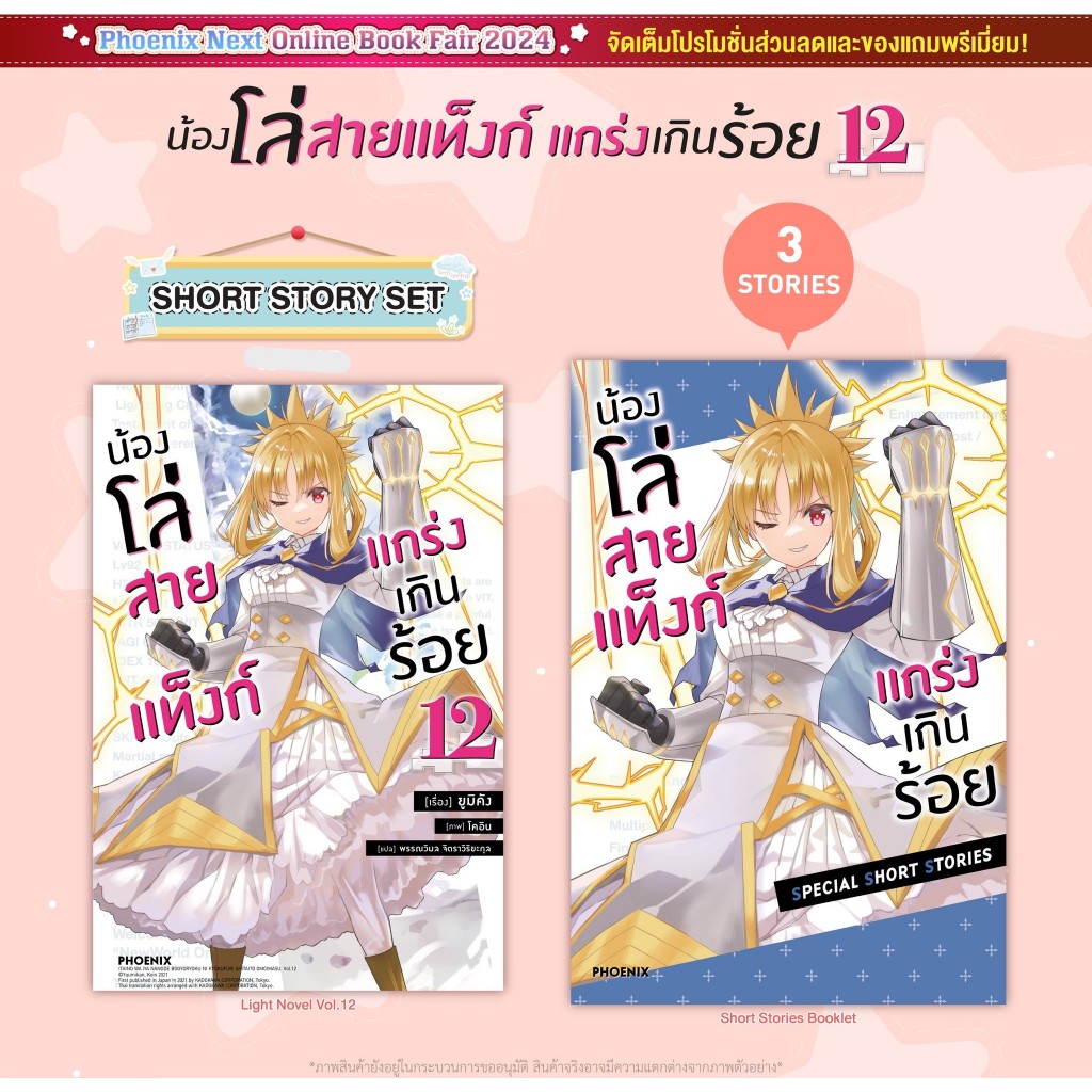 [Pre] Short Story Set นิยาย น้องโล่สายแท็งก์แกร่งเกินร้อย เล่ม 12 | Shopee Thailand