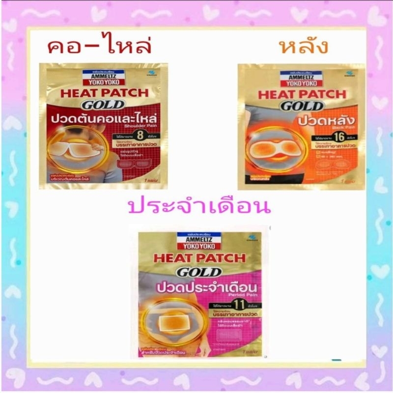 AMMELTZ Heat Patch GOLD แผ่นประคบร้อน ปวดประจำเดือน/ปวดหลัง/ปวดคอและ ...