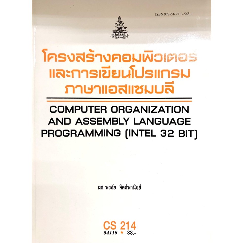 หนังสือเรียน ม ราม CT215 ( CS214 ) ( COS2104) 47032 โครงสร้างทางคอมพิวเตอร์และโปรแกรมภาษาแอสแซม ...
