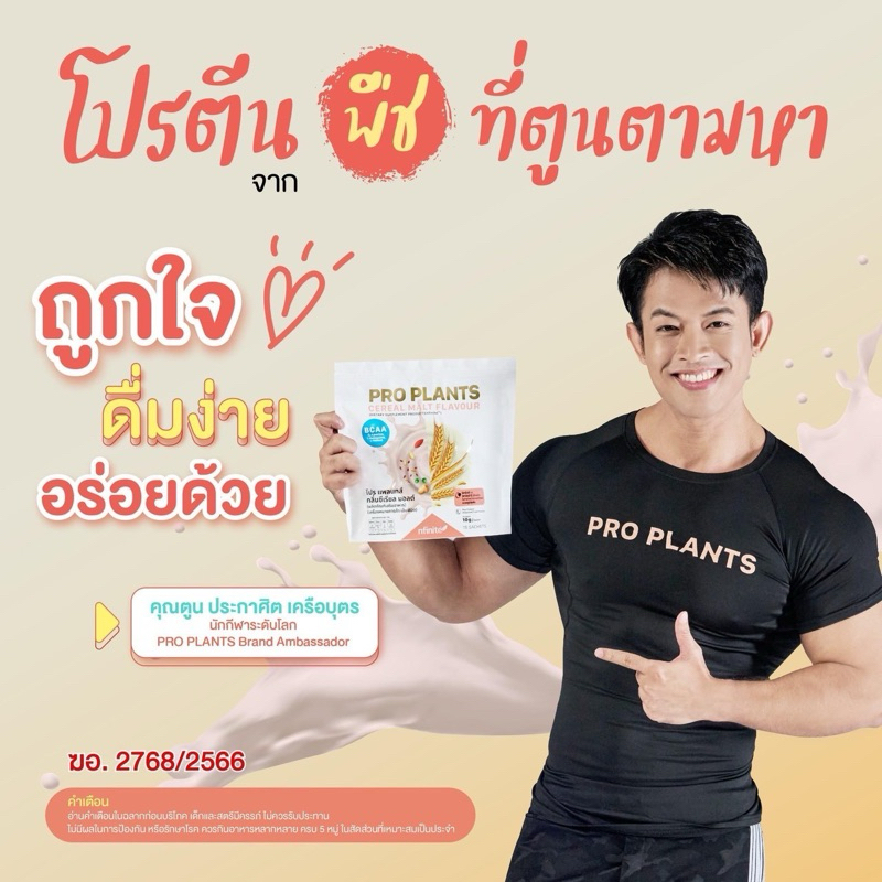 PRO PLANTS CEREAL MALT FLAVOURเจ มังสาวิรัต #โปรตีนพืช (DIETARY SUPPLEMENT PRODUCT)(nfinite ...