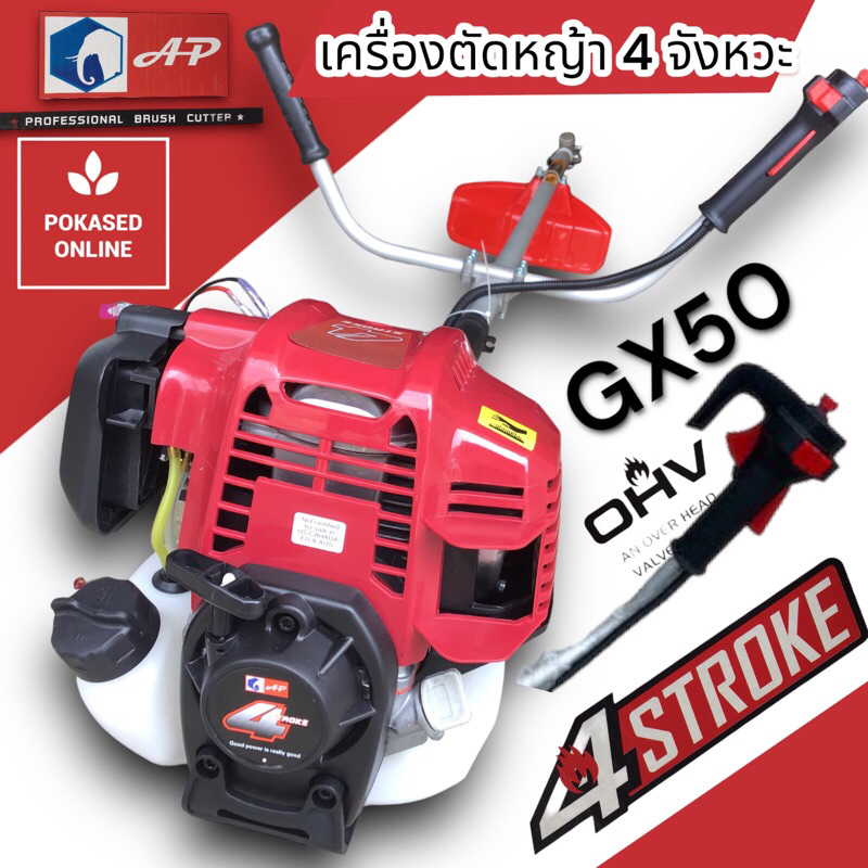 เครื่องตัดหญ้า 4 จังหวะ ช้าง AP GX50(บอดี้เดียวกับ HONDA GX50) | Shopee Thailand
