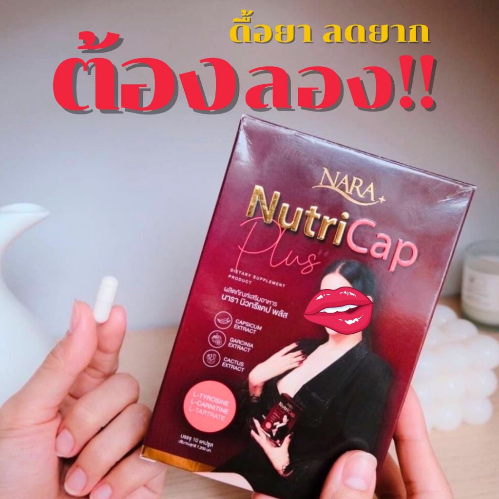 🔥ของแท้-มีของแถม🔥3 กล่อง ทาน 1เดือน 119 บาท นารา นิวทริแคปพลัส Nara NutriCap Plus อาหารเสริม ...
