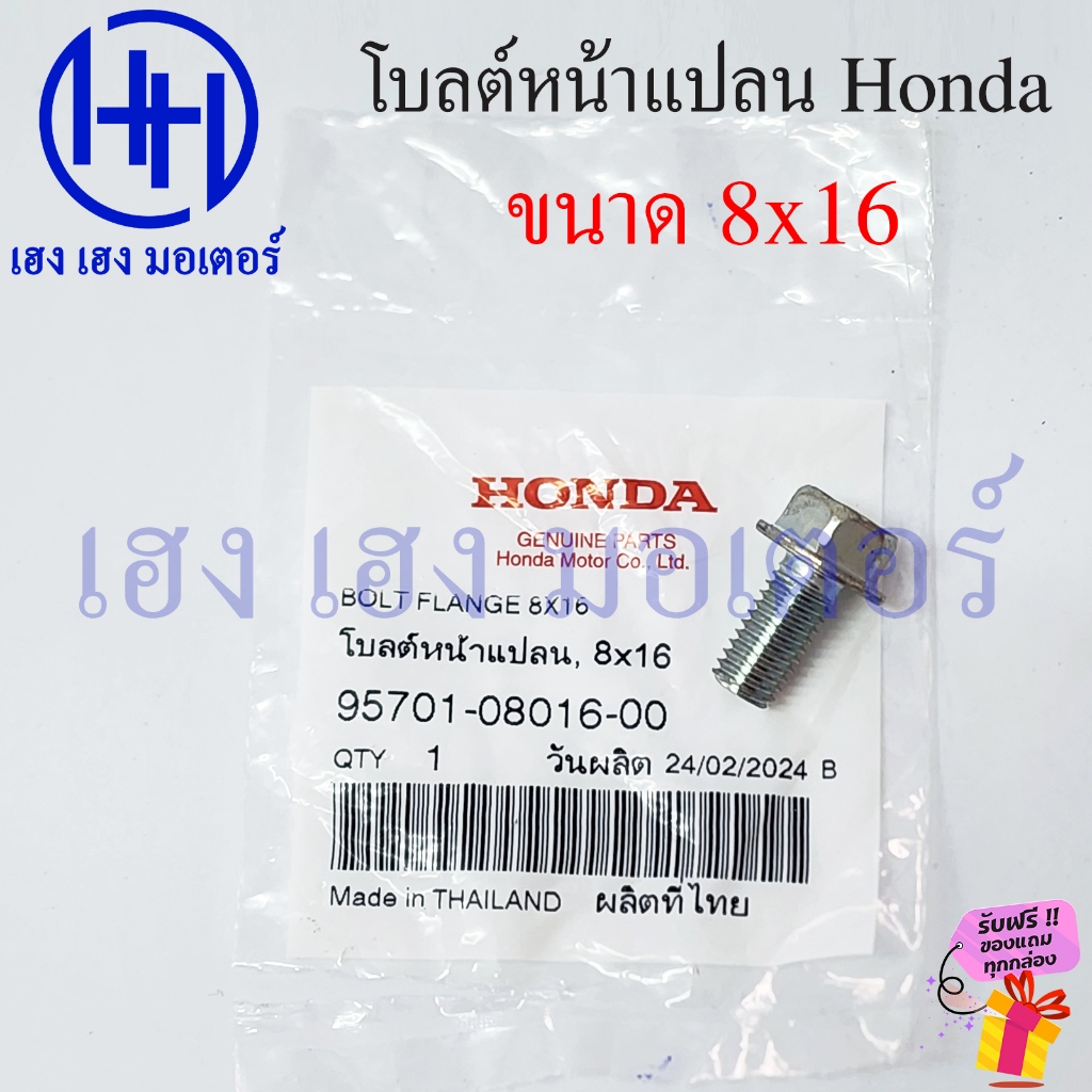 โบลต์หน้าแปลน 8x16 Bolt Flange Honda แท้ศูนย์ 95701-08016-00 โบ้ลท์หน้า ...