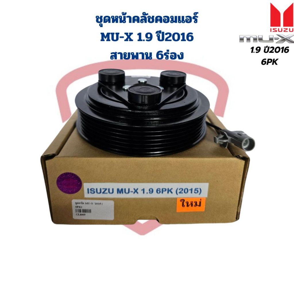 ชุดหน้าคลัชคอมแอร์ MU-X 1.9 ปี2016 สายพาน 6ร่อง ชุดครัชคอมแอร์ Mu-X 1.9 ...