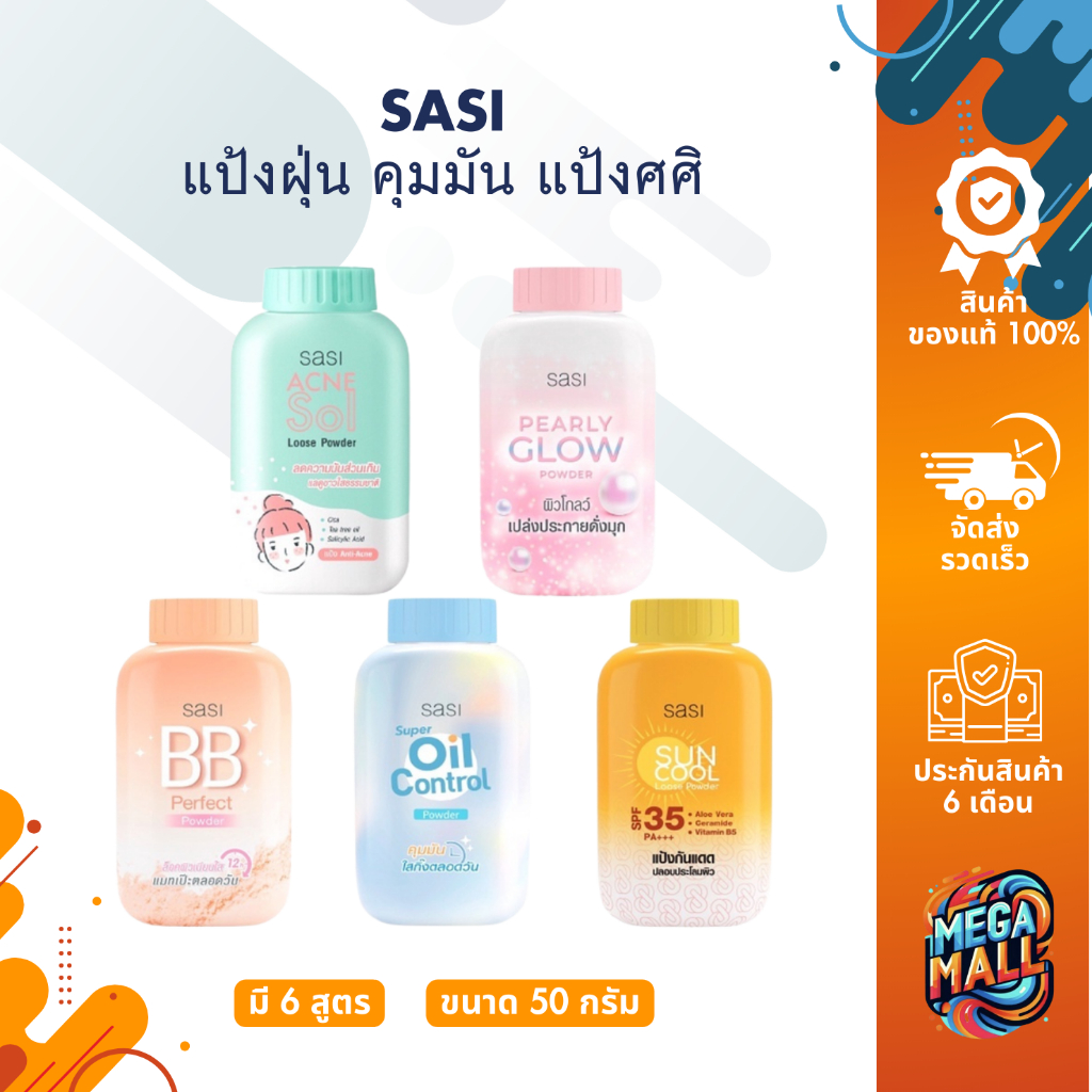 SASI ศศิ แป้งฝุ่น 50 กรัม แป้งศศิ เนื้อเนียนละเอียด แป้งฝุ่น คุมมัน ...