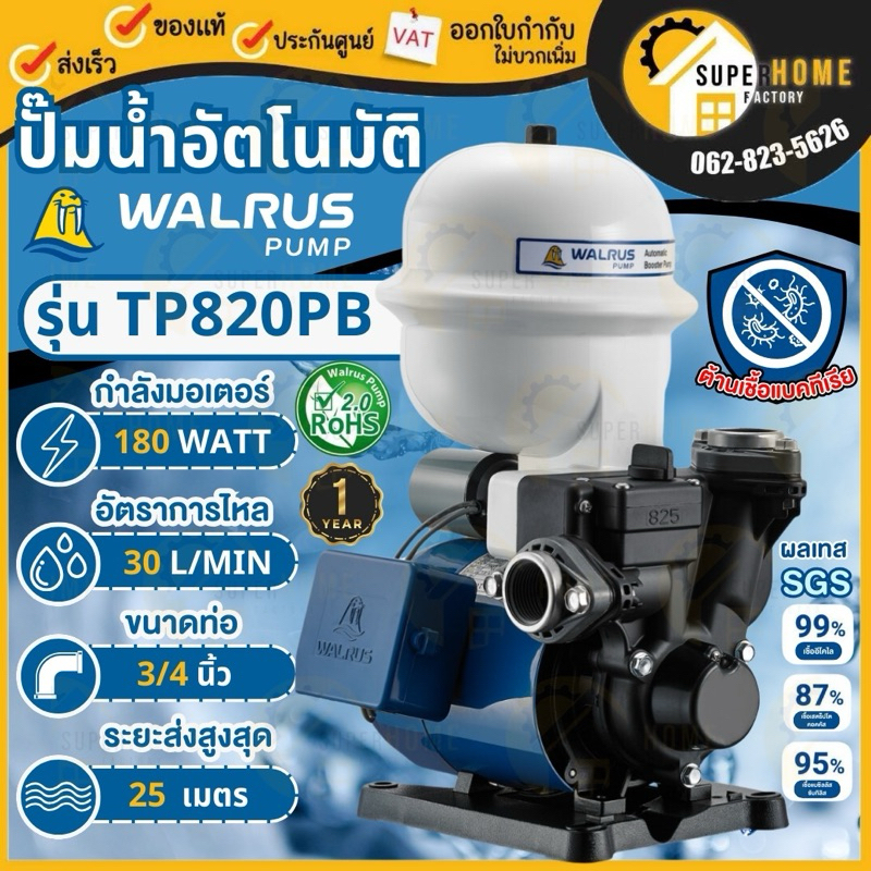 WALRUS PUMP รุ่น TP820PB กำลัง180w ส่งสูง 25 เมาตร ปั๊มน้ำอัตโนมัติ ท่อ3/4นิ้ว ขดลวดทองแดงแท้ ...