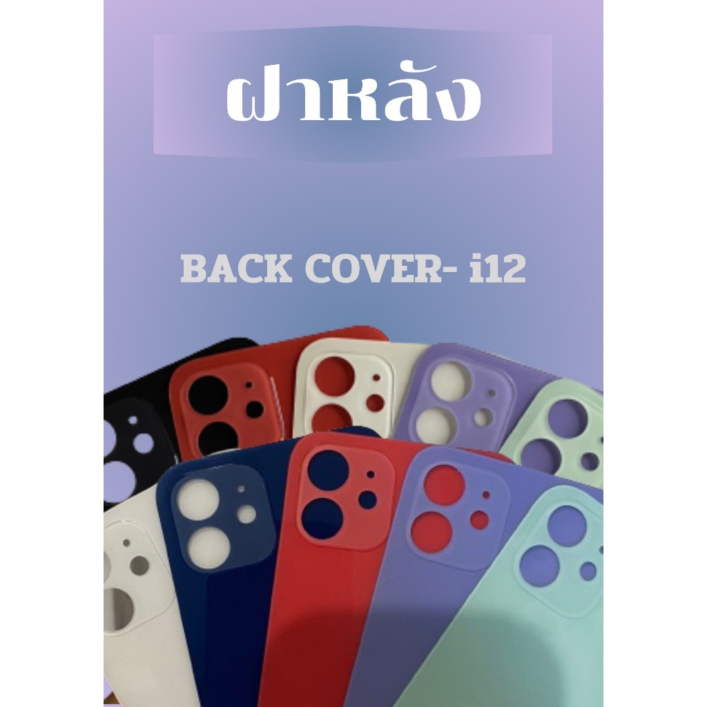 ฝาหลังไช้สำหรับ ไอ12 กระจกหลัง for ไอ12 / 12 mini / 12pro / 12pro max (รูกล้องใหญ่) เวลาเปลี่ยน ...
