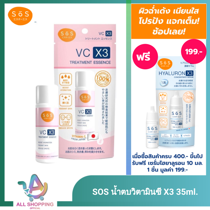 SOS เอะสึ โอ เอะสึ วีซี เอ็กซ์3 ทรีทเมนท์ เอสเซนส์ 35 มล. VC X3 Treatment Essence 35 ml น้ำตบ ...