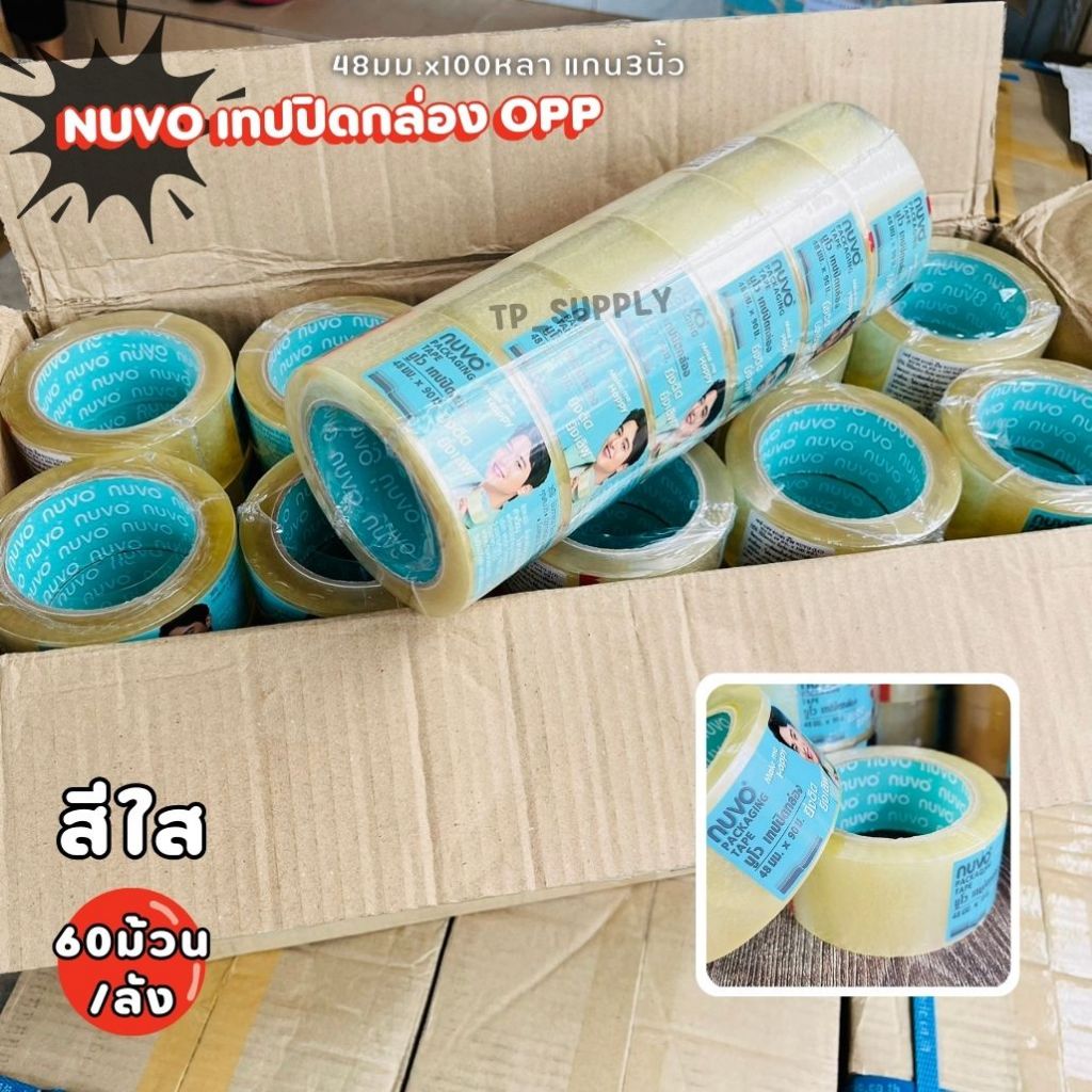 [ยกลัง] เทปแปะลัง Nuvo ติดกล่อง เทปโอพีพี OPP สีใส สีชา 2นิ้ว ยาว 45 ...