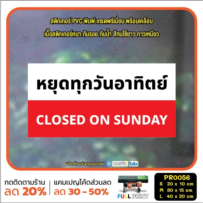 ป้ายวันหยุด สติ๊กเกอร์ PVC พิมพ์ กันน้ำ ทนแดด เคลือบกันรอย(PR0056) สติกเกอร์ หยุดวันอาทิตย์ ...
