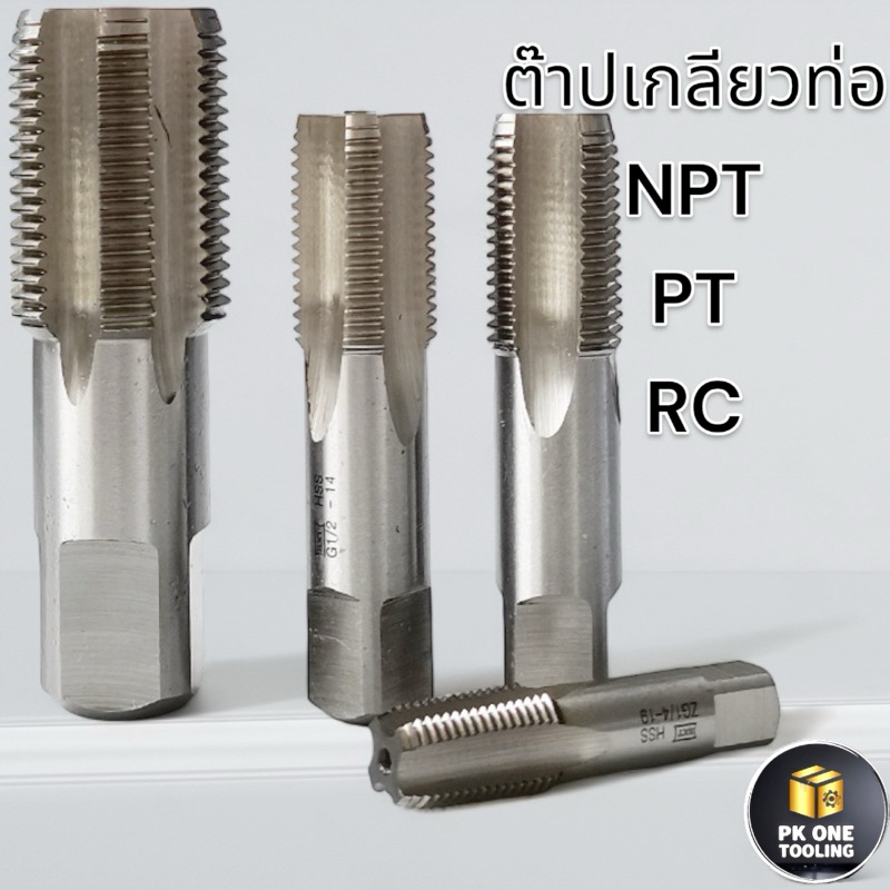 ดอกต๊าปเกลียวท่อ HSS /PT/NPT/RC ขนาด 1/16,1/8,1/4,3/8,1/2,3/4,1นิ้ว | Shopee Thailand
