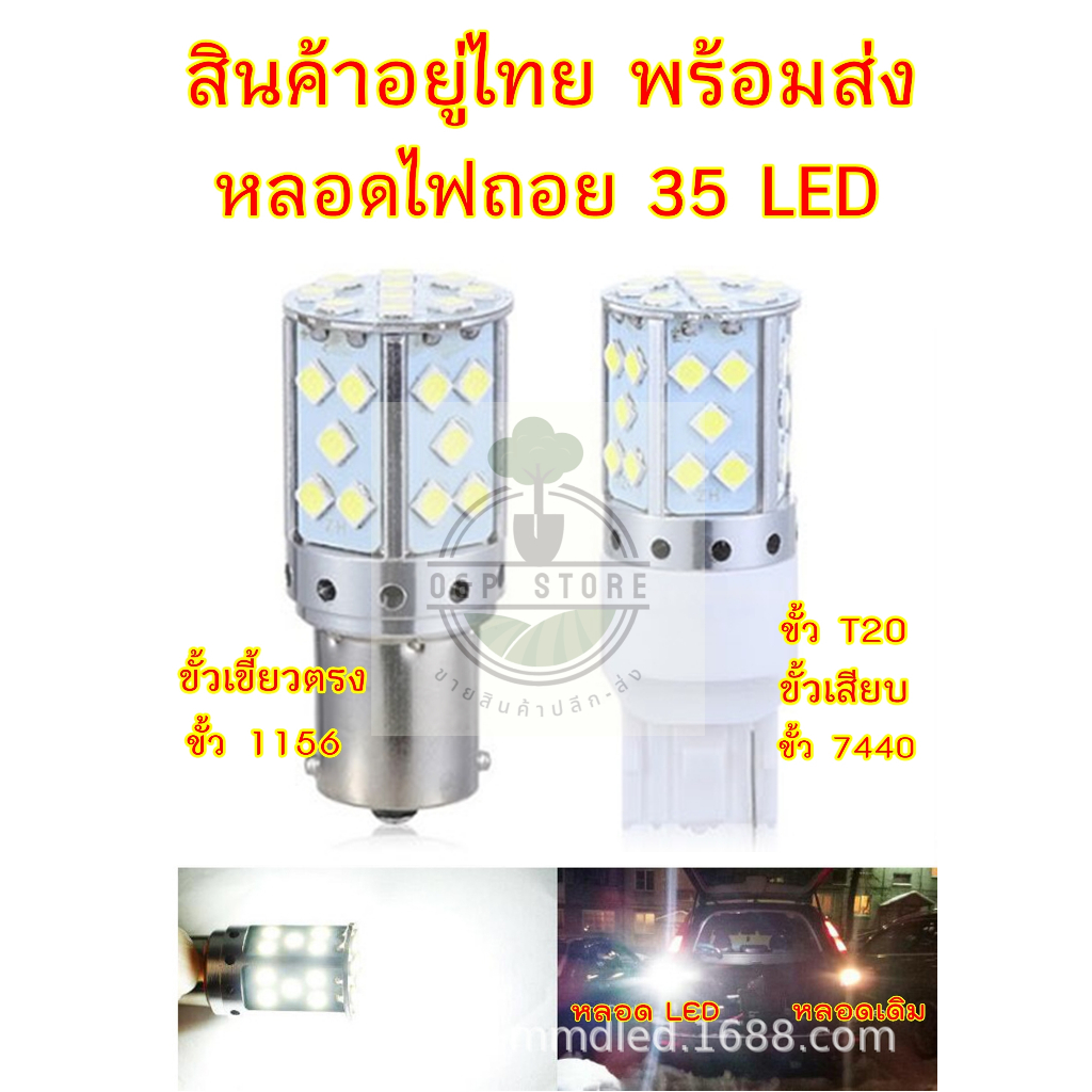 ไฟถอย 35LED ขั้ว1156 ขั้วเขี้ยวบิด ขั้วเสียบ ขั้วT20 7440 | Shopee Thailand