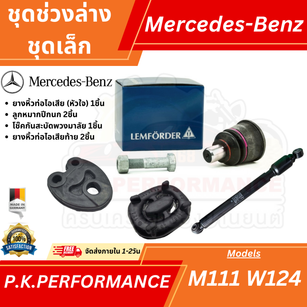 ชุดอะไหล่ช่วงล่าง OEM สำหรับรถเบนซ์ W124 6สูบ | Shopee Thailand