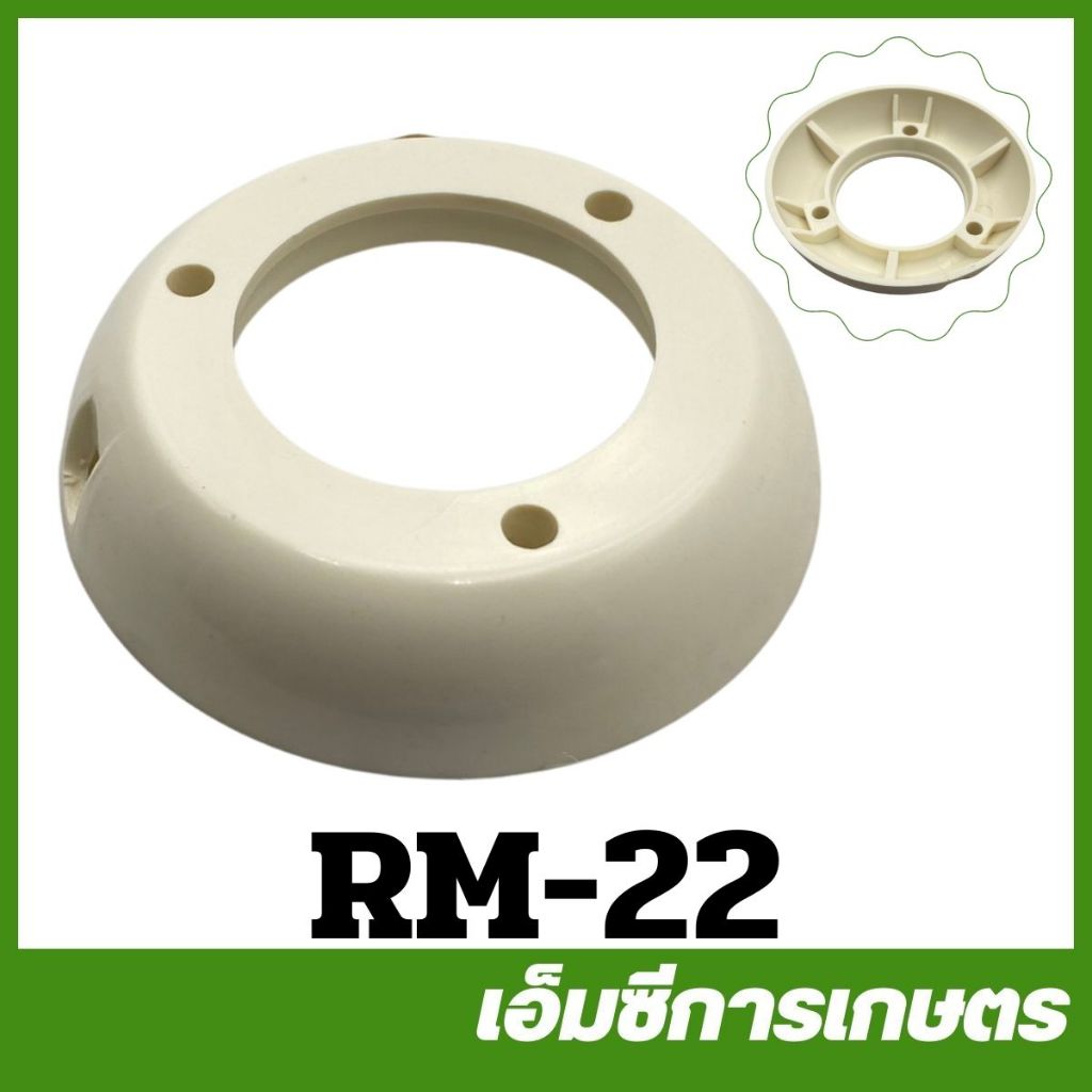 RM-22 ฝาครอบตัวบน RM411 เครื่องตัดหญ้า | Shopee Thailand