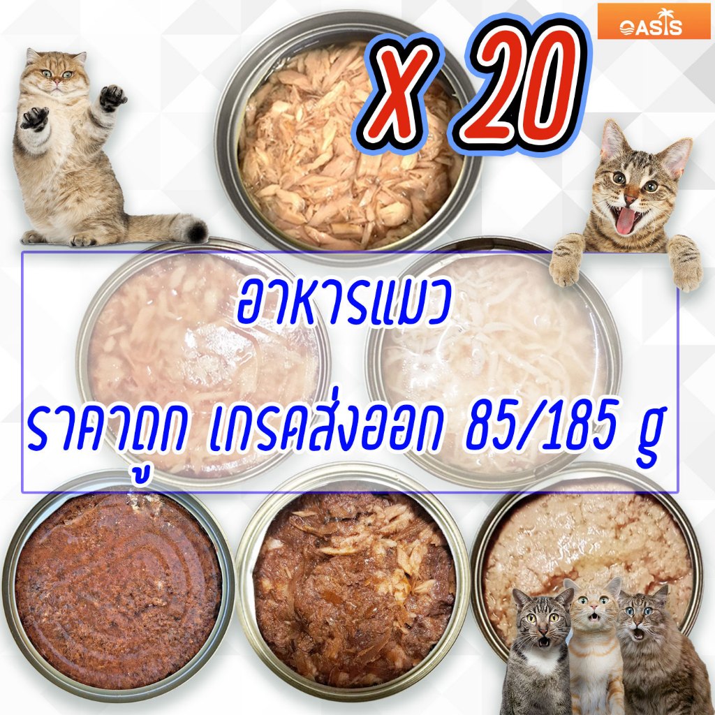 (แพค x20) อาหารแมว กระป๋องเปลือย อาหารแมวเปียก เกรดส่งออก ราคาถูก 85 - 185 กรัม Oasis Cat Food ...