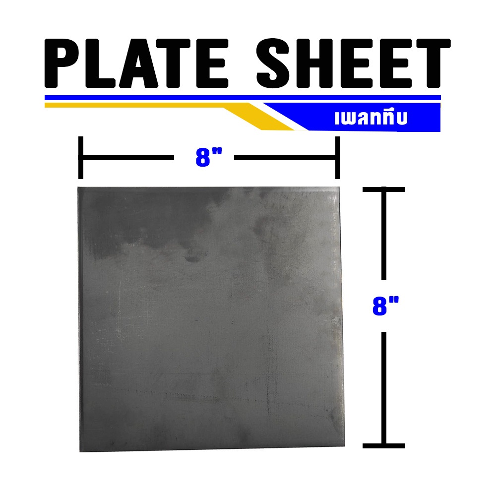 แผ่นเพลทเหล็ก ขนาด 8" x 8" ( Steel Plate ) | Shopee Thailand