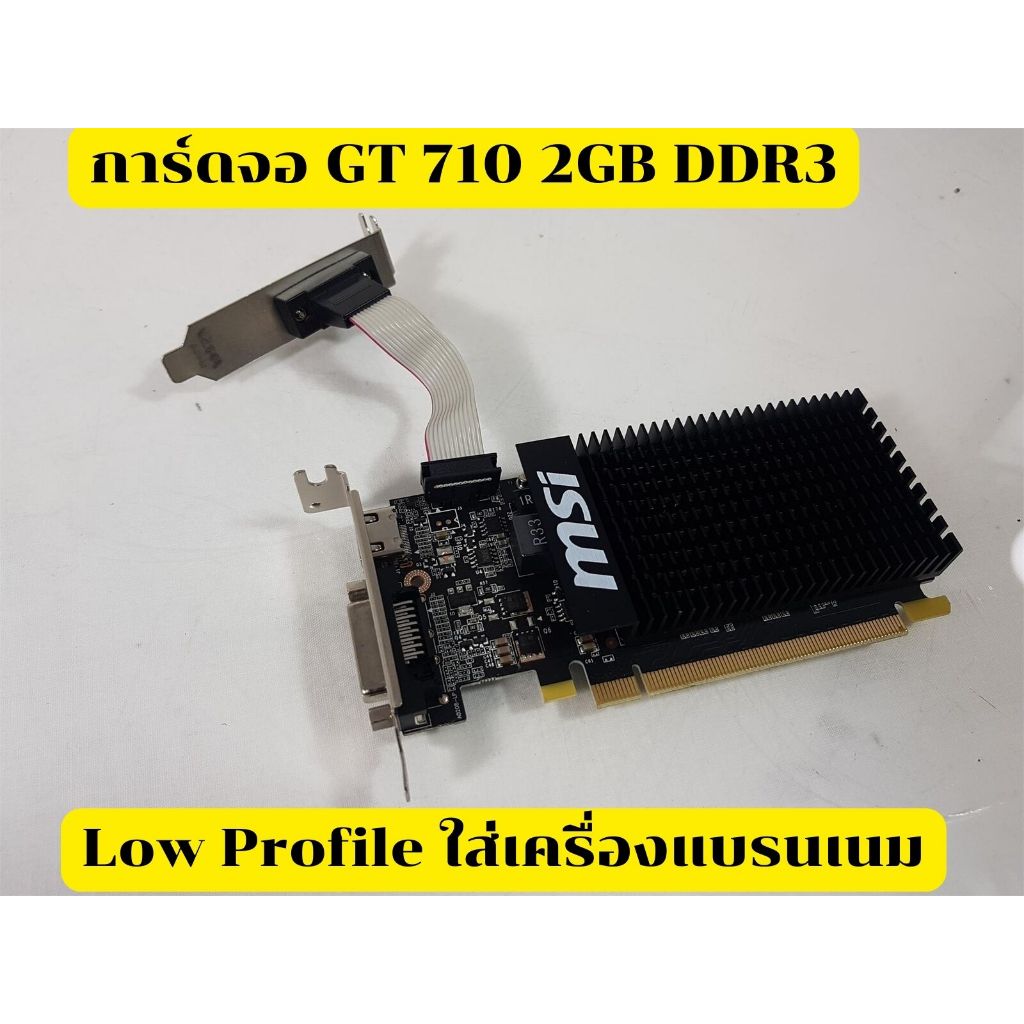 VGA MSI GEFORCE GT710 2GD3H-LP - 2GB DDR3 แบบแป้นเตี้ย Low profile สำหรับอัพเกรด เครื่องแบรนเนม ...