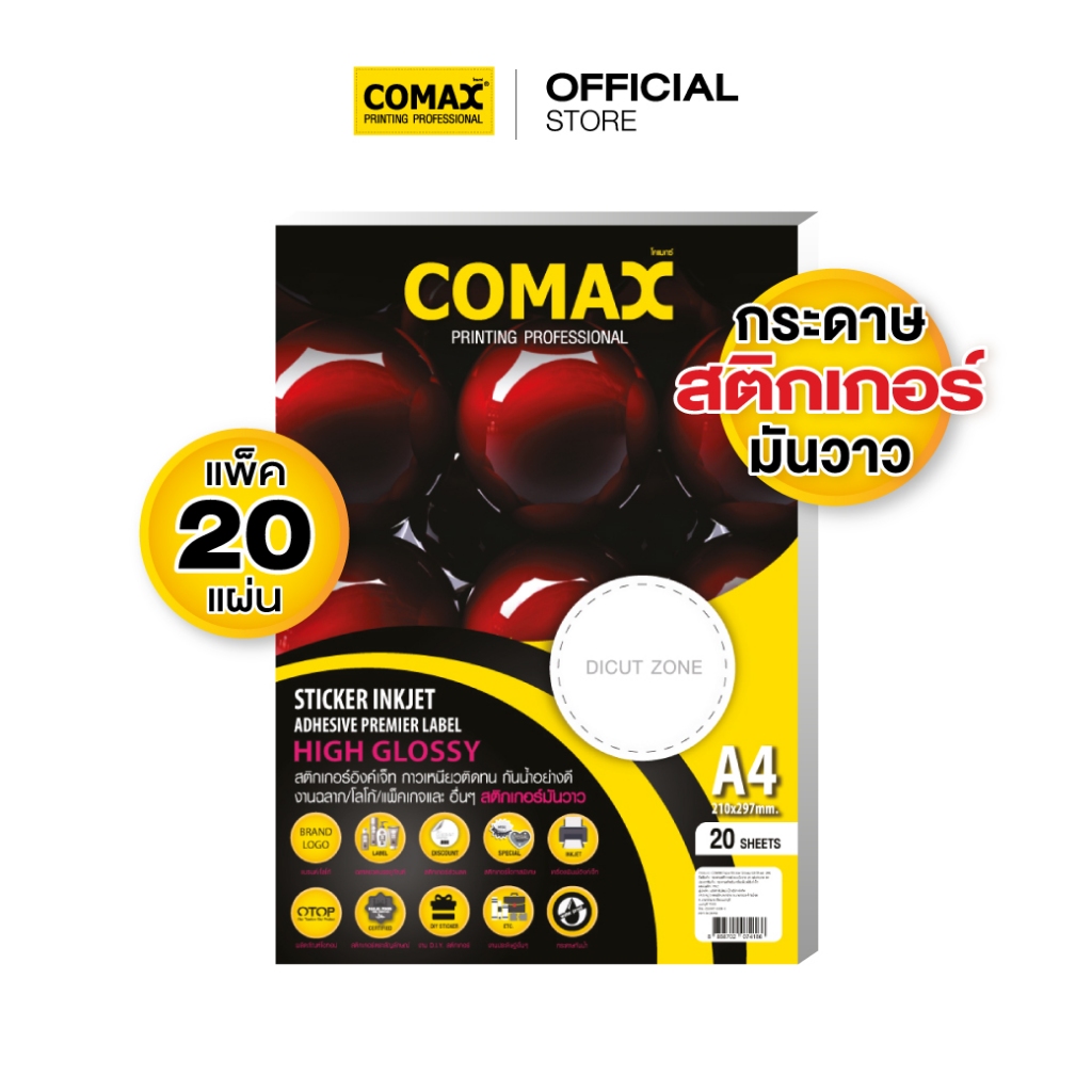 กระดาษอิงค์เจ็ทสติกเกอร์ แบบมันวาว ขนาด A4 แพ็ค 20 แผ่น ยี่ห้อ Comax | Shopee Thailand