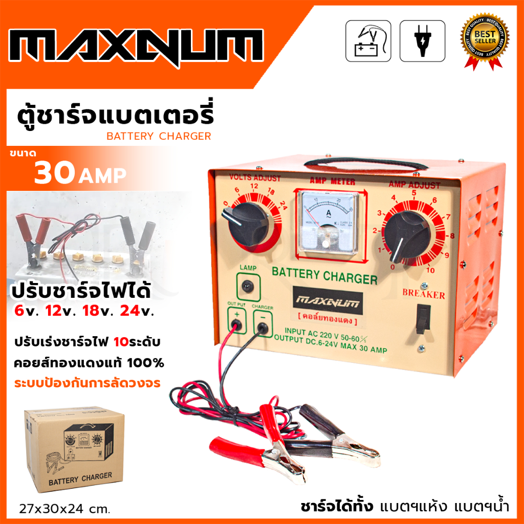 MAXNUM ตู้ชาร์จแบตเตอรี่ ขนาด 30AM (คอล์ยทองแดง) | Shopee Thailand
