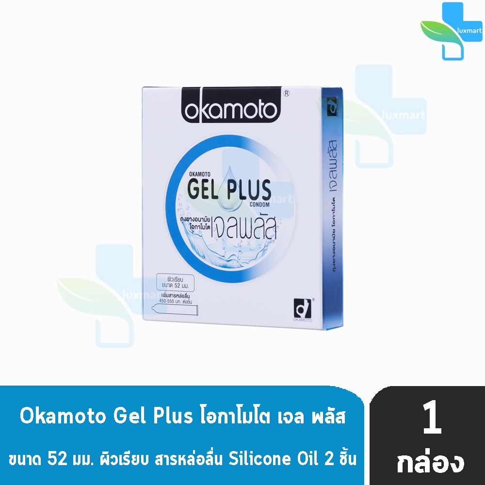 Okamoto Gel Plus โอกาโมโต เจล พลัส ขนาด 52 มม. บรรจุ 2 ชิ้น [1 กล่อง] ถุงยางอนามัย ผิวเรียบ ...
