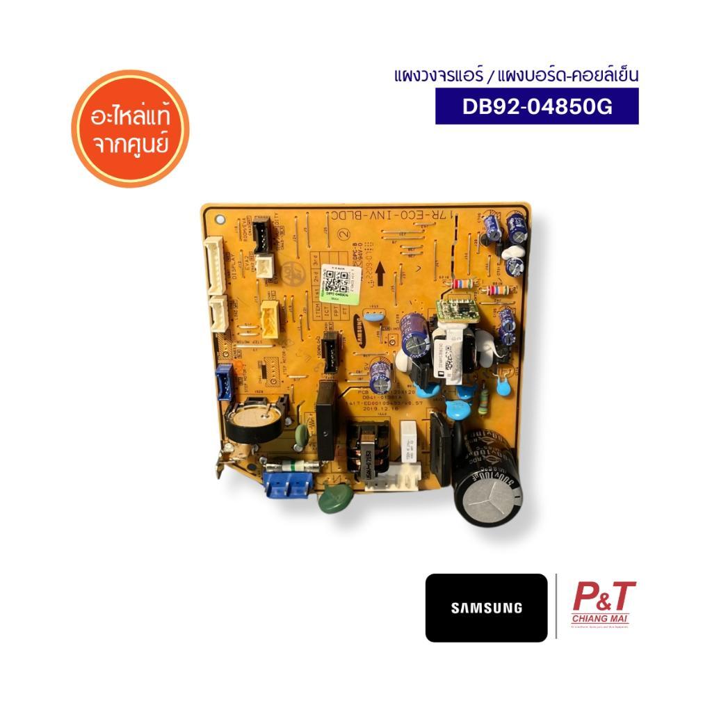 DB92-04850G แผงวงจรแอร์ / แผงบอร์ด-คอยล์เย็น Samsung อะไหล่แอร์ จาก ...
