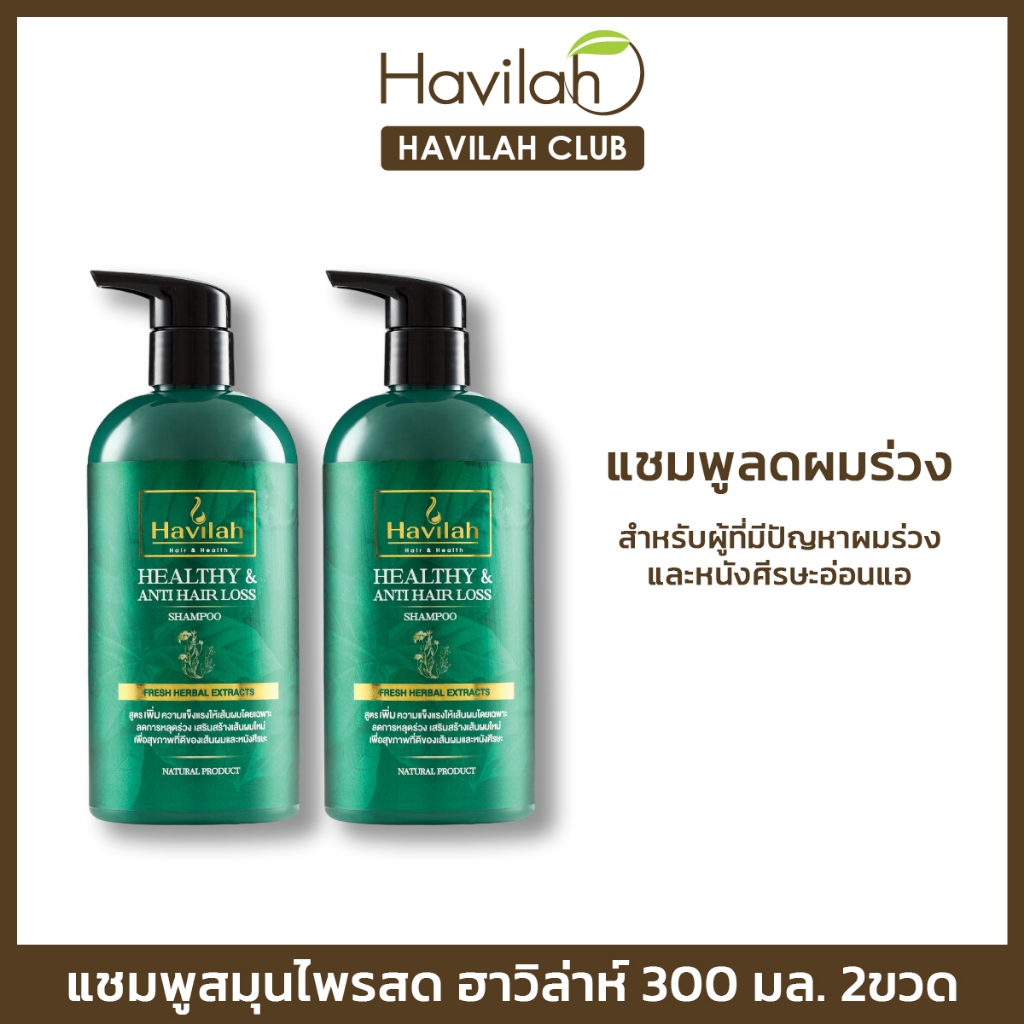 แชมพูแก้หัวล้าน เร่งปลูกผมยาวไว ฮาวิลาห์ Havilah ปริมาณ 300 มล จำนวน 2 ชิ้น ส่งฟรี เก็บเงินปลาย ...