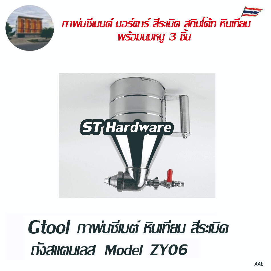 Gtool กาพ่นซีเมนต์ มอร์ตาร์ สีระเบิด สกิมโค้ท หินเทียม พร้อมนมหนู 3 ชิ้น Model Zy06 , OK99 ...