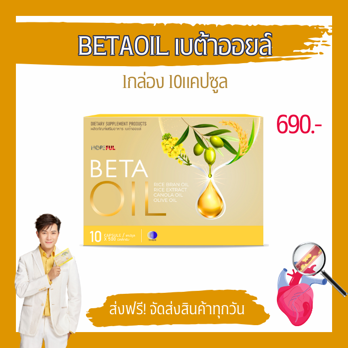 เบต้าออยล์ Beta oil ผลิตภัณฑ์เสรืมอาหาร 1 กล่อง 10 เม็ด | Shopee Thailand