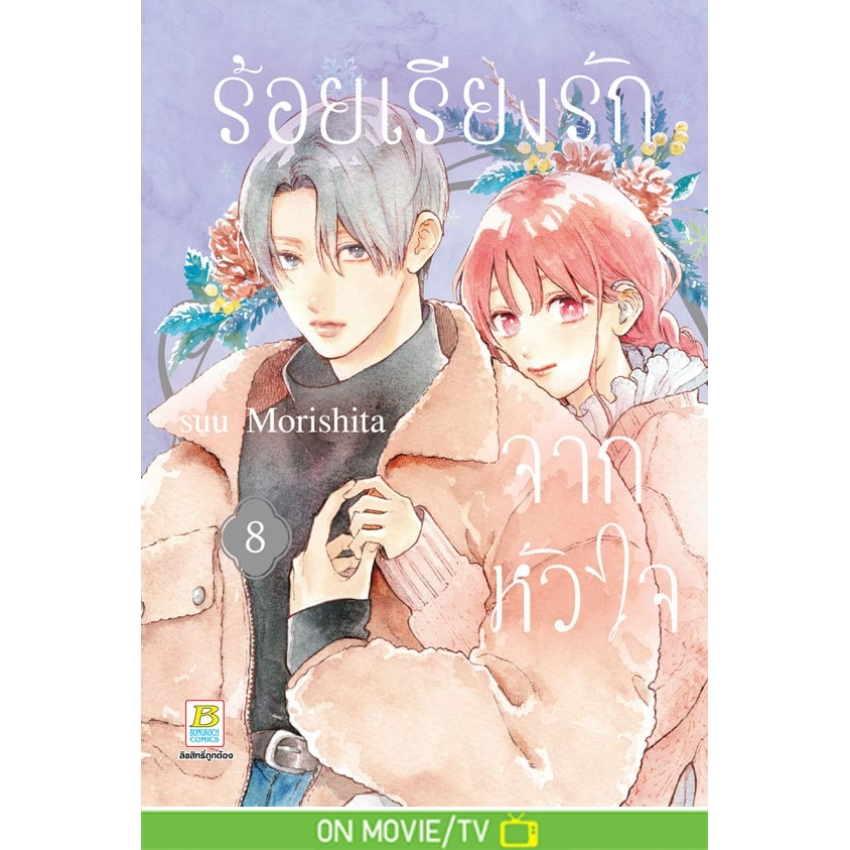บงกช bongkoch หนังสือการ์ตูนเรื่อง ร้อยเรียงรักจากหัวใจ เล่ม 8 | Shopee Thailand