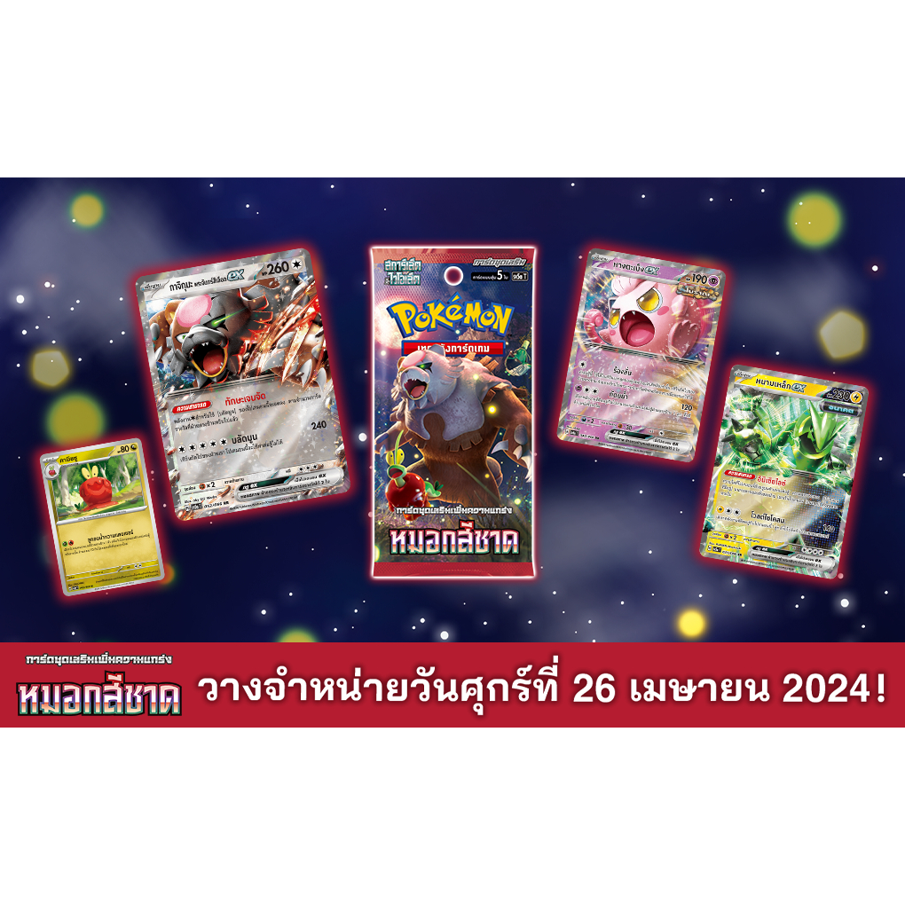 [Pre-Order ราคาพิเศษ] Pokemon TCG : Booster Box หมอกสีชาด SV5a โปเกม่อน ...