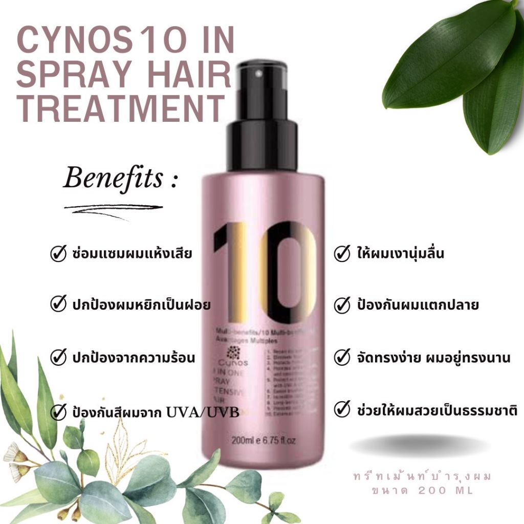 ทรีทเม้นท์ สเปรย์กันความร้อนเส้นผม แบบไม่ล้างออก Cynos 10 IN SPRAY HAIR ...
