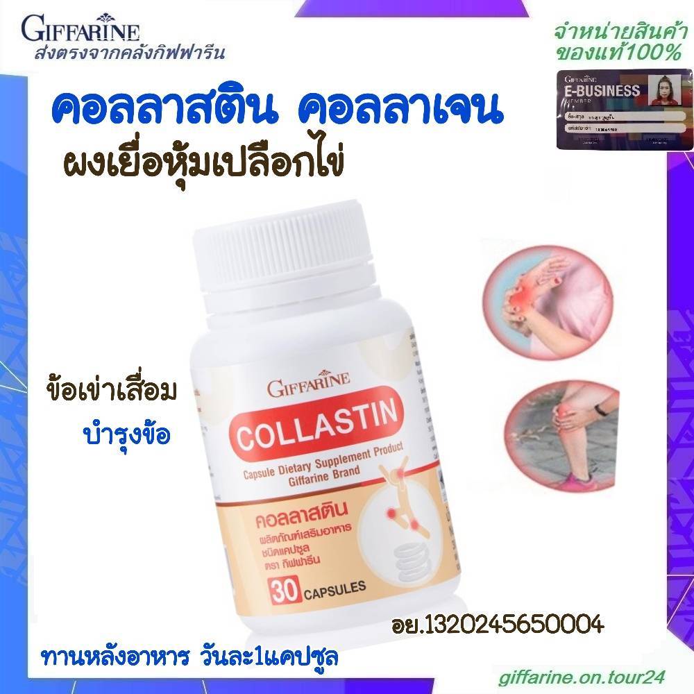 คอลลาสติน กิฟฟารีน Giffarine Collastin ผงเยื่อหุ้มเปลือกไข่ 300 ...