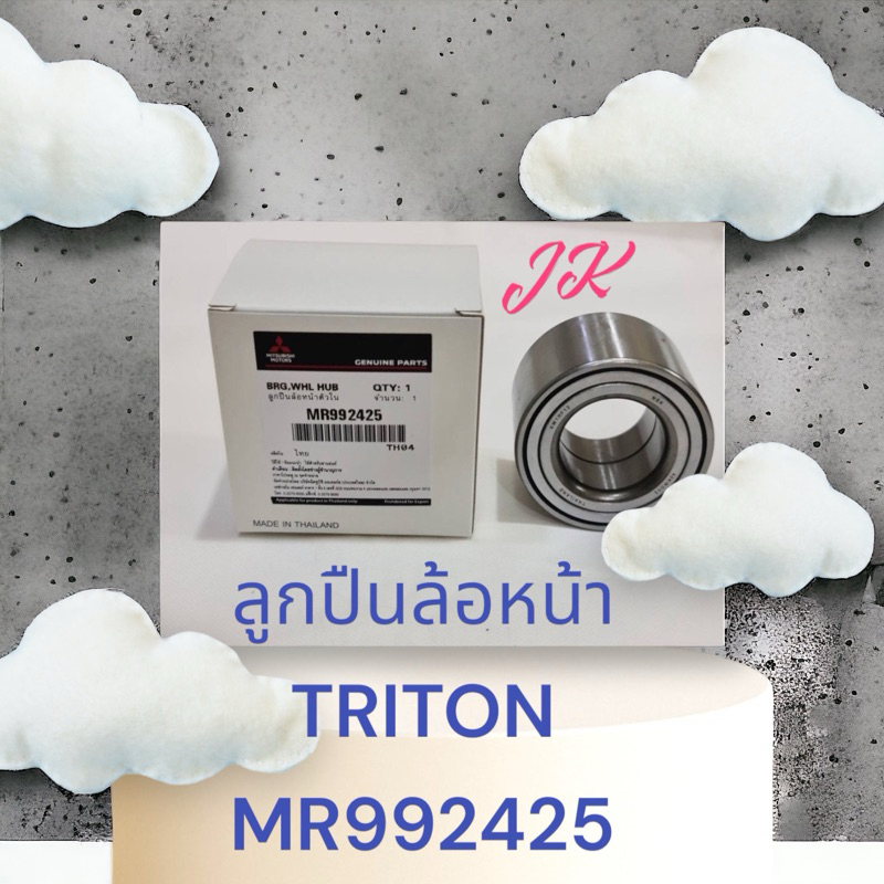 ลูกปืนล้อล้อหน้า TRITON 4x2 รหัสสินค้า MR992425 เบิกโดยตรง รับประกัน ...